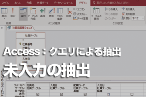 Accessで「Is Not Null」の使い方：未入力データ抽出方法 ※